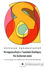 Μεταφρασιολογια Και Γνωστικες Επιστημες: Μια Διαλεκτικη Σχεση // Η ...