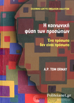 Η Κοινωνικη Φυση Των Προσωπων // Ενα Προσωπο Δεν Ειναι Προσωπο - Ormay ...