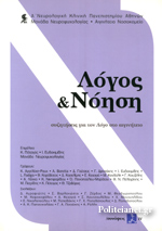 Λογος Και Νοηση // Συζητησεις Για Τον Λογο Στο Αιγινητειο - Συλλογικο ...