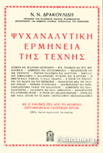 ΨΥΧΑΝΑΛΥΤΙΚΗ ΕΡΜΗΝΕΙΑ ΤΗΣ ΤΕΧΝΗΣ // ΜΕ 17 ΕΙΚΟΝΕΣ ΕΞΩ ΑΠΟ ΤΟ ΚΕΙΜΕΝΟ ...