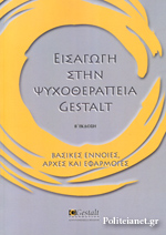 Εισαγωγη Στην Ψυχοθεραπεια Gestalt // Βασικες Εννοιες, Αρχες Και ...
