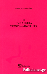 Η ΓΥΝΑΙΚΕΙΑ ΣΕΞΟΥΑΛΙΚΟΤΗΤΑ - Βιβλιοπωλείο Πολιτεία