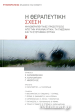 Η ΘΕΡΑΠΕΥΤΙΚΗ ΣΧΕΣΗ // ΨΥΧΟΘΕΡΑΠΕΥΤΙΚΕΣ ΠΡΟΣΕΓΓΙΣΕΙΣ ΑΠΟ ΤΗΝ ...