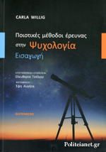 Ποιοτικες Μεθοδοι Ερευνας Στην Ψυχολογια // Εισαγωγη - Willig Carla ...