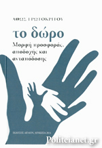 Το Δωρο // Μορφη Προσφορας, Αποδοχης Και Αντοποδοσης - Ερωτοκριτου Αθως ...
