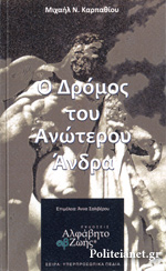 Ο Δρομος Του Ανωτερου Ανδρα - Καρπαθιου Μιχαηλ - Βιβλιοπωλείο Πολιτεία