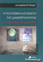 Η ΠΟΛΙΤΙΣΜΙΚΗ ΚΑΤΑΣΚΕΥΗ ΤΗΣ ΔΙΑΦΟΡΕΤΙΚΟΤΗΤΑΣ // ΤΟ ΠΑΡΑΔΕΙΓΜΑ ΤΟΥ ΨΥΧΟ ...