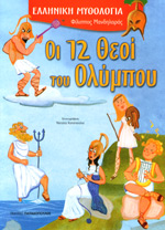 Οι 12 Θεοι Του Ολυμπου - Μανδηλαρας Φιλιππος - Βιβλιοπωλείο Πολιτεία