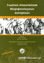 Γνωστικη Αποκατασταση Νευροψυχολογικων Διαταραχων // Επαγγελματικος ...