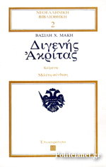 Διγενης Ακριτας - Μακης Χ. Βασιλης - Βιβλιοπωλείο Πολιτεία