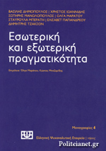 Εσωτερικη Και Εξωτερικη Πραγματικοτητα - Συλλογικο - Βιβλιοπωλείο Πολιτεία