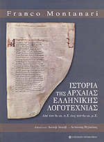 Ιστορια Της Αρχαιας Ελληνικης Λογοτεχνιας // Απο Τον 8ο Αιωνα Π.χ. Εως ...