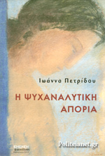 Η Ψυχαναλυτικη Απορια - Πετριδου Ιωαννα - Βιβλιοπωλείο Πολιτεία
