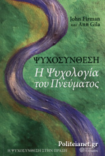 ΨΥΧΟΣΥΝΘΕΣΗ // Η ΨΥΧΟΛΟΓΙΑ ΤΟΥ ΠΝΕΥΜΑΤΟΣ - FIRMAN JOHN - Βιβλιοπωλείο ...