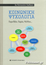Κοινωνικη Ψυχολογια // Παρελθον, Παρον, Μελλον... - Σερδαρης Παναγιωτης ...