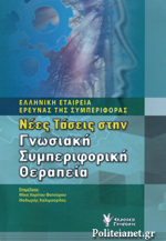 Νεες Τασεις Στην Γνωσιακη Συμπεριφορικη Θεραπεια - Συλλογικο ...