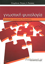 Γνωστικη Ψυχολογια // Ανωτερες Γνωστικες Διεργασιες - Συλλογικο ...