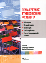 Πεδια Ερευνας Στην Κοινωνικη Ψυχολογια // Πολιτισμος, Μεταναστευση ...