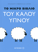 Το Μικρο Βιβλιο Του Καλου Υπνου - Hibberd Jessamy - Βιβλιοπωλείο Πολιτεία