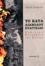ΤΟ ΚΑΤΑ ΔΙΑΒΟΛΟΥ ΕΥΑΓΓΕΛΙΟ // ΠΟΛΙΤΙΚΗ ΨΥΧΟΛΟΓΙΑ ΤΗΣ ΚΡΙΣΗΣ - ΣΙΔΕΡΗΣ ...