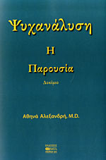 ΨΥΧΑΝΑΛΥΣΗ, Η ΠΑΡΟΥΣΙΑ - ΑΛΕΞΑΝΔΡΗ ΑΘΗΝΑ - Βιβλιοπωλείο Πολιτεία