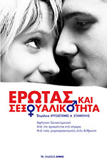 ΕΡΩΤΑΣ ΚΑΙ ΣΕΞΟΥΑΛΙΚΟΤΗΤΑ // ΑΦΗΓΗΣΗ ΔΙΕΠΙΣΤΗΜΟΝΙΚΗ, ΑΠΟ ΤΗΝ ΑΡΧΑΙΟΤΗΤΑ ...