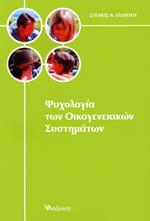 Ψυχολογια Των Οικογενειακων Συστηματων - Γεωργιου Ν. Στελιος ...