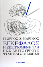 ΕΓΚΕΦΑΛΟΣ - Η ΣΚΕΠΤΟΜΕΝΗ ΥΛΗ // ΠΩΣ ΛΕΙΤΟΥΡΓΟΥΝ ΨΥΧΗ ΚΑΙ ΣΥΝΕΙΔΗΣΗ ...