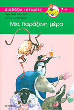 Μια Παραξενη Μερα - Βαρελλα Αγγελικη - Βιβλιοπωλείο Πολιτεία