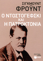 Ο Ντοστογεφσκι Και Η Πατροκτονια - Freud Sigmund - Βιβλιοπωλείο Πολιτεία