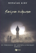ΚΟΥΦΙΟΙ ΑΝΘΡΩΠΟΙ // ΟΙ ΥΠΟΣΧΕΣΕΙΣ ΤΟΥ ΔΟΚΤΟΡΑ ΣΙΓΜΟΥΝΔΟΥ (ΠΡΩΤΟ ΒΙΒΛΙΟ ...