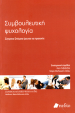 ΣΥΜΒΟΥΛΕΥΤΙΚΗ ΨΥΧΟΛΟΓΙΑ // ΣΥΓΧΡΟΝΑ ΖΗΤΗΜΑΤΑ ΕΡΕΥΝΑΣ ΚΑΙ ΠΡΑΚΤΙΚΗΣ ...
