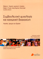 Συμβουλευτικη Ψυχολογια Και Κοινωνικη Δικαιοσυνη // Ηγεσια, Οραμα Και ...