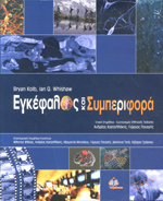 Εγκεφαλος Και Συμπεριφορα (επιτομο-χαρτοδετη Εκδοση) - Kolb Bryan ...