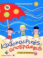 Καλοκαιρινες Αποδρασεις // Για Παιδια Του Νηπιαγωγειου - Κανελλοπουλος ...