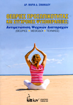 Θεωριες Προσωπικοτητας Και Συγχρονες Ψυχοθεραπειες: Antιμετωπιση ...