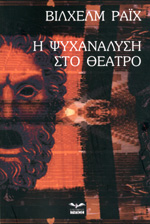 Η ΨΥΧΑΝΑΛΥΣΗ ΣΤΟ ΘΕΑΤΡΟ - REICH WILHELM - Βιβλιοπωλείο Πολιτεία