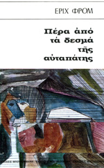 Περα Απο Τα Δεσμα Της Αυταπατης (σκληροδετη Εκδοση) - Fromm Erich ...