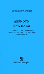 Δερνουν Ενα Παιδι // Συμβολη Στην Κατανοηση Της Γενεσης Των Σεξουαλικων ...