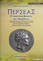 Περσεας - Ο Τελευταιος Βασιλιας Των Μακεδονων // Τα Τραγικα Γεγονοτα ...