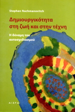 Δημιουργικοτητα Στη Ζωη Και Στην Τεχνη // Η Δυναμη Του Αυτοσχεδιασμου ...