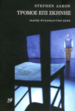 Τρομος Επι Σκηνης - Aaron Stephen - Βιβλιοπωλείο Πολιτεία