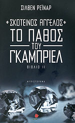 Το Παθος Του Γκαμπριελ // Σκοτεινος Αγγελος (δευτερο Βιβλιο) - Reynard ...