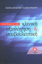 Κλινικη Αξιολογηση Και Συμβουλευτικη // Απο Τη Θεωρια Στην Πραξη ...
