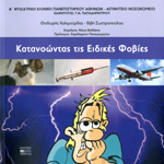Κατανοωντας Τις Ειδικες Φοβιες - Χαλιμουρδας Θοδωρης - Βιβλιοπωλείο ...