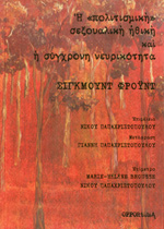 Η "ΠΟΛΙΤΙΣΜΙΚΗ" ΣΕΞΟΥΑΛΙΚΗ ΗΘΙΚΗ ΚΑΙ Η ΣΥΓΧΡΟΝΗ ΝΕΥΡΙΚΟΤΗΤΑ ...