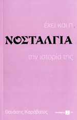 Εχει Και Η Νοσταλγια Την Ιστορια Της - Καραβατος Θανασης - Βιβλιοπωλείο ...