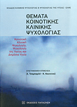 Θεματα Κοινοτικης Κλινικης Ψυχολογιας // Κοινοτικη Κλινικη Ψυχολογια ...