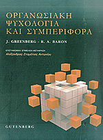 Οργανωσιακη Ψυχολογια Και Συμπεριφορα - Greenberg Jerrold ...