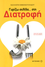 Γυριζω Σελιδα... Στη Διατροφη // Πρακτικος Οδηγος Με Ευκολα Βηματα ...